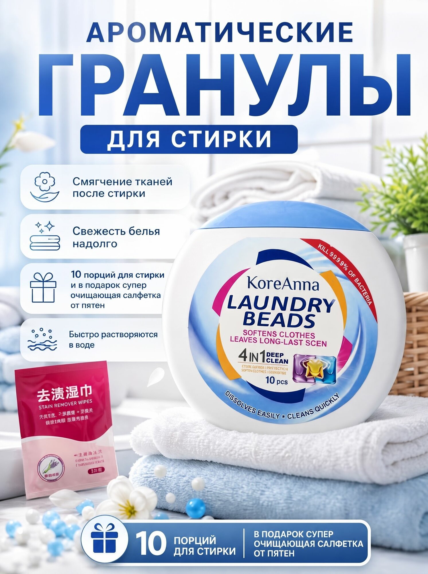 Капсулы для стирки 4 в 1 кондиционером 10 шт. и салфетка от пятен