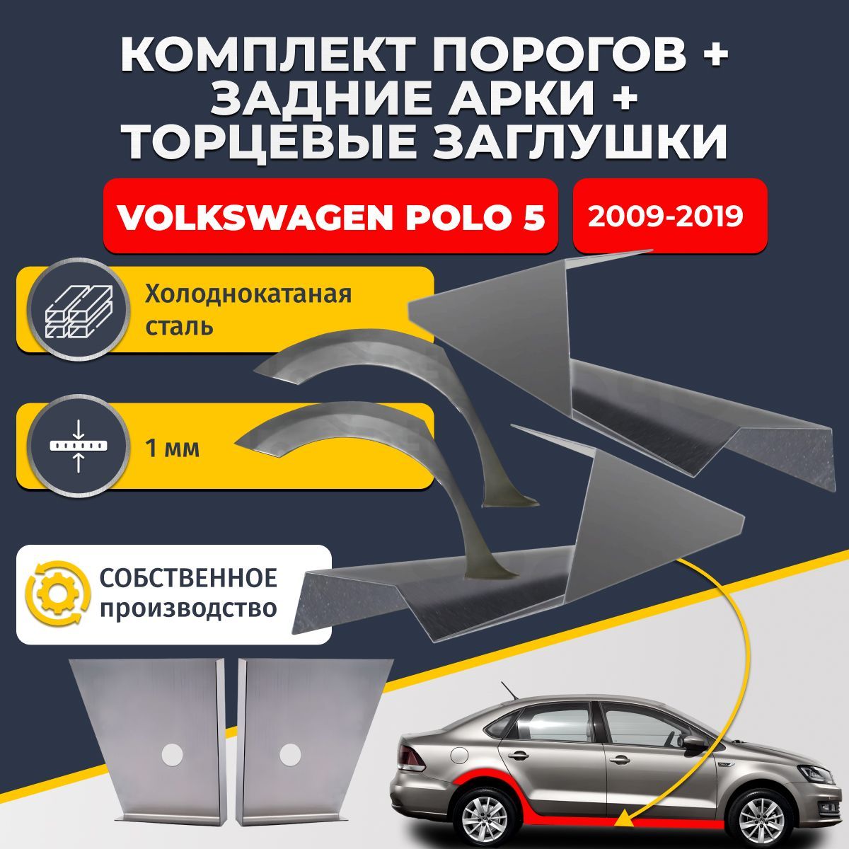 Комплект ремонтных задних арок (0,8 мм) и стандартных порогов (1 мм) + торцевые заглушки (1 мм) на Volkswagen Polo 5 2009-2019 седан 4 двери (Фольксваген поло 5). Холоднокатаная сталь 1 мм.