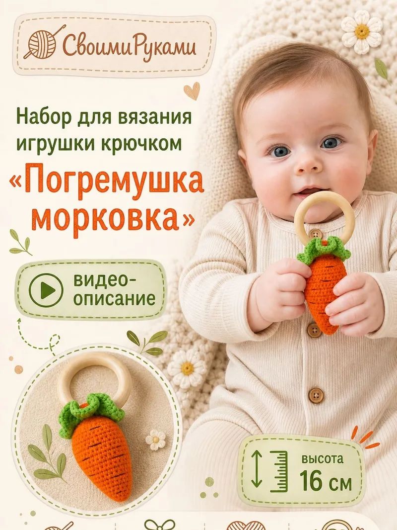Набор для вязания крючком погремушки