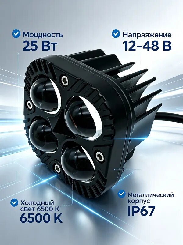 Универсальная LED Противотуманка для авто, мото, ATV, грузовиков 25Вт, 1248В, IP67 водозащита