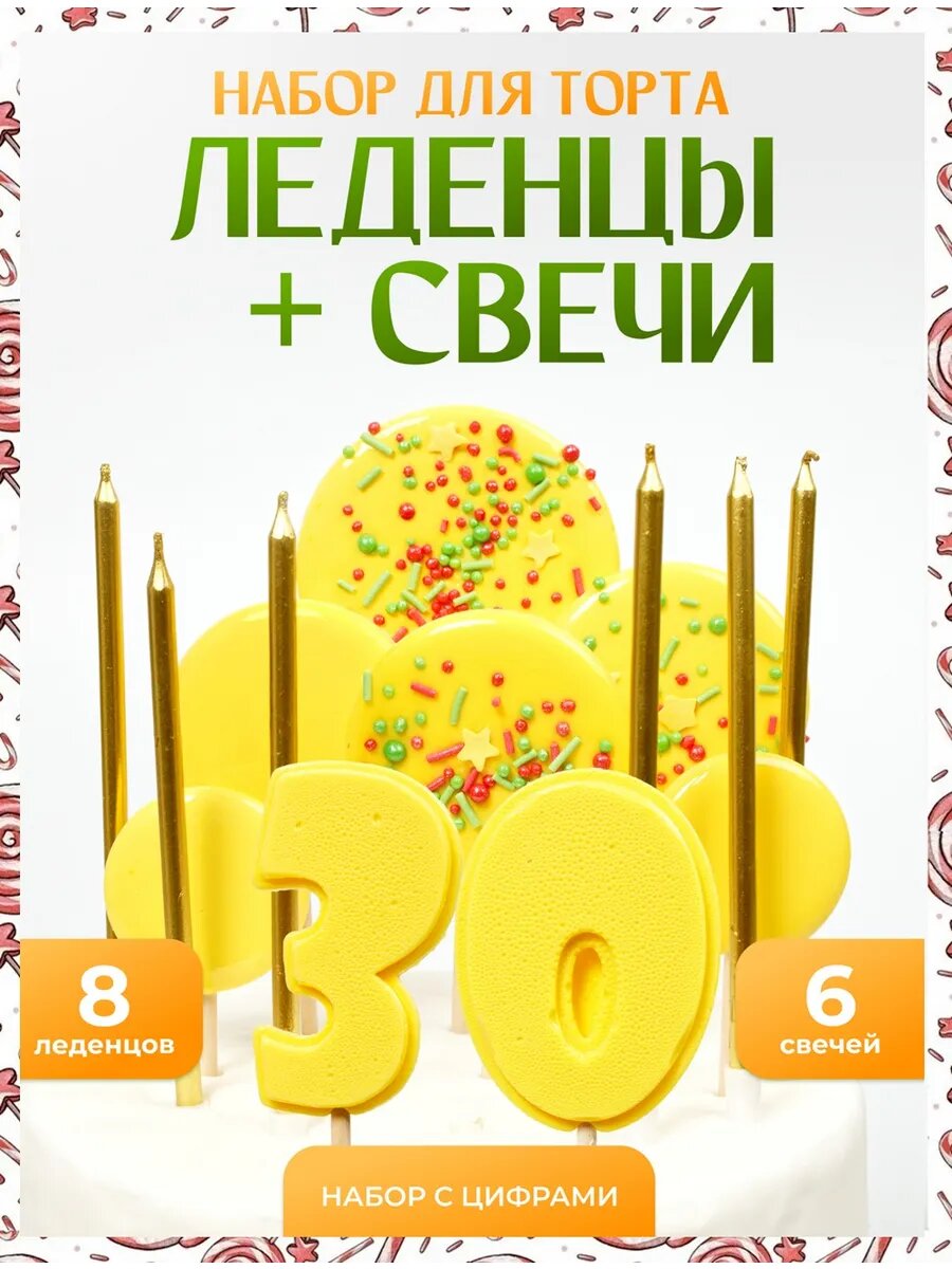 Леденцы на торт. Цифра 30