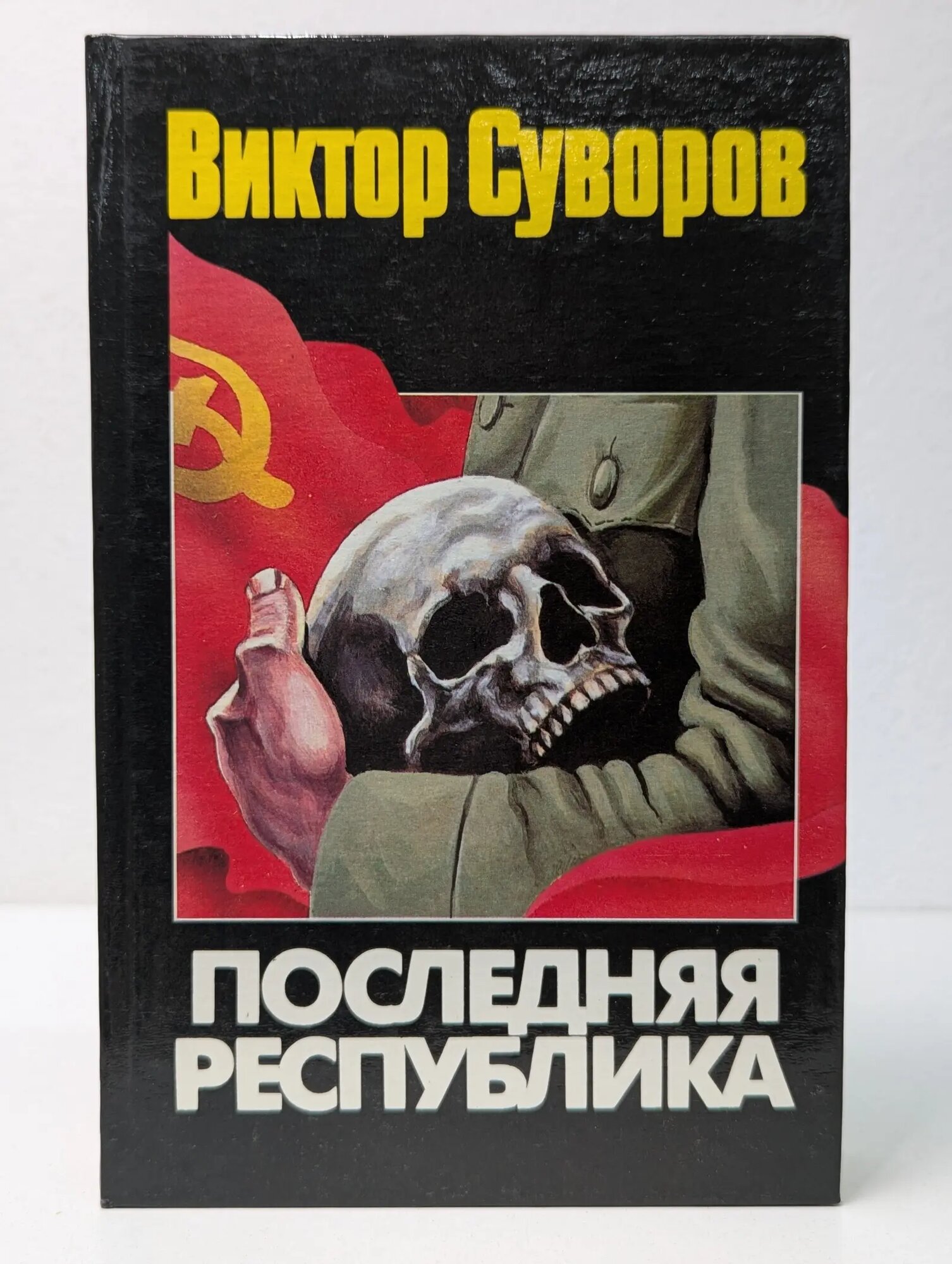 Последняя республика Суворов Виктор 1995