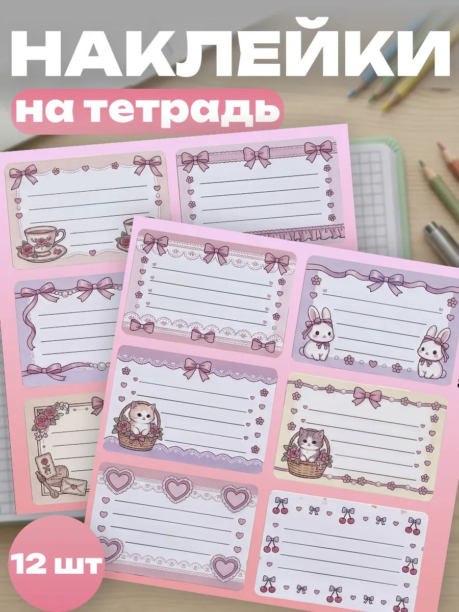 Наклейки на тетради для подписи бантики