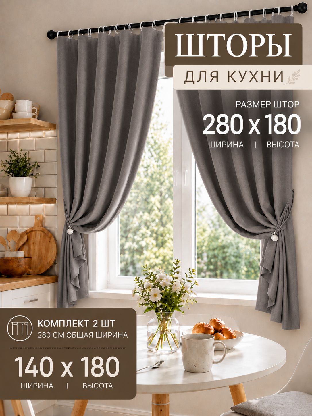 Шторы для кухни короткие 280х180 см, комплект 2 полотна 140х180 см, металлический серый цвет