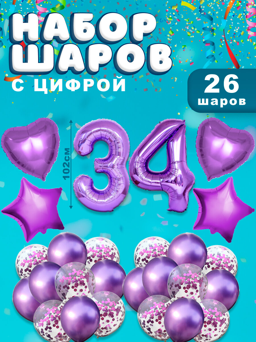 Воздушные шары, композиция из воздушных шаров с фольгированной цифрой 34, 102 см, цвет фиолетовый