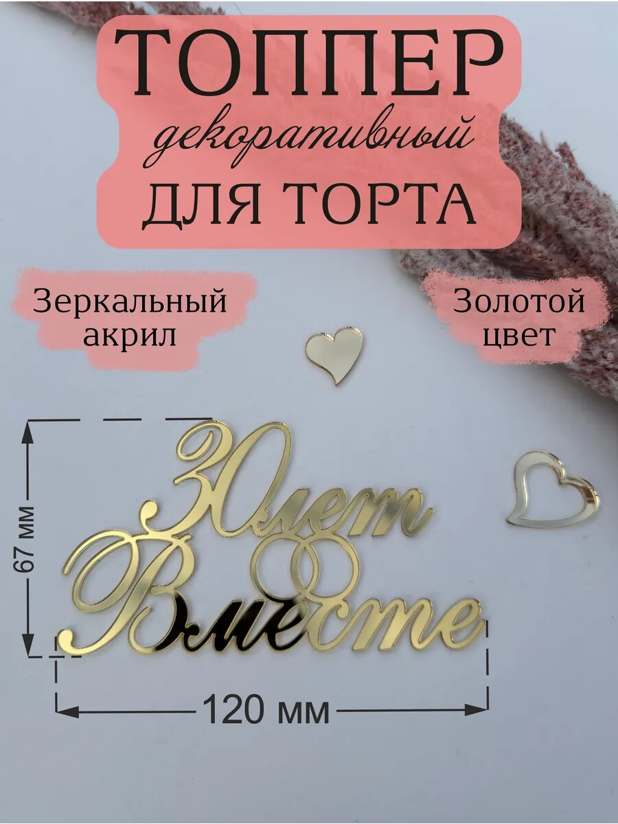 Топпер для торта 30 лет вместе