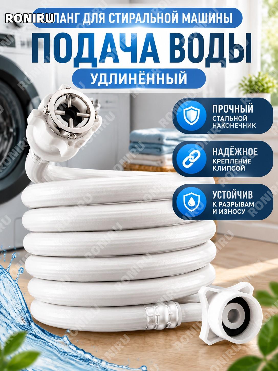 Шланг для подачи воды для стиральной машины 3 м, утолщенный, клипсовый с металлическим наконечником, удлинитель