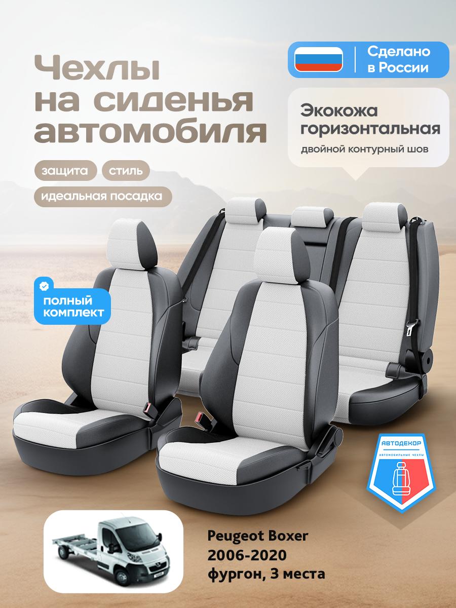 Чехлы Пежо Боксер (Peugeot Boxer) 2006-2020 1 фургон, 3 места Экокожа Белый AD1793-CV1604 АвтоДекор