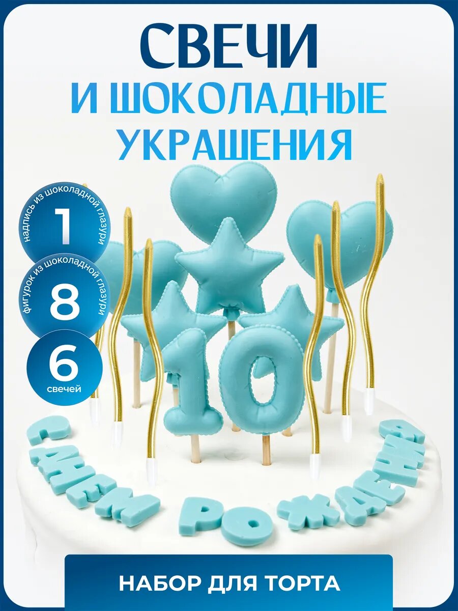 Свечи для торта. Цифра 10