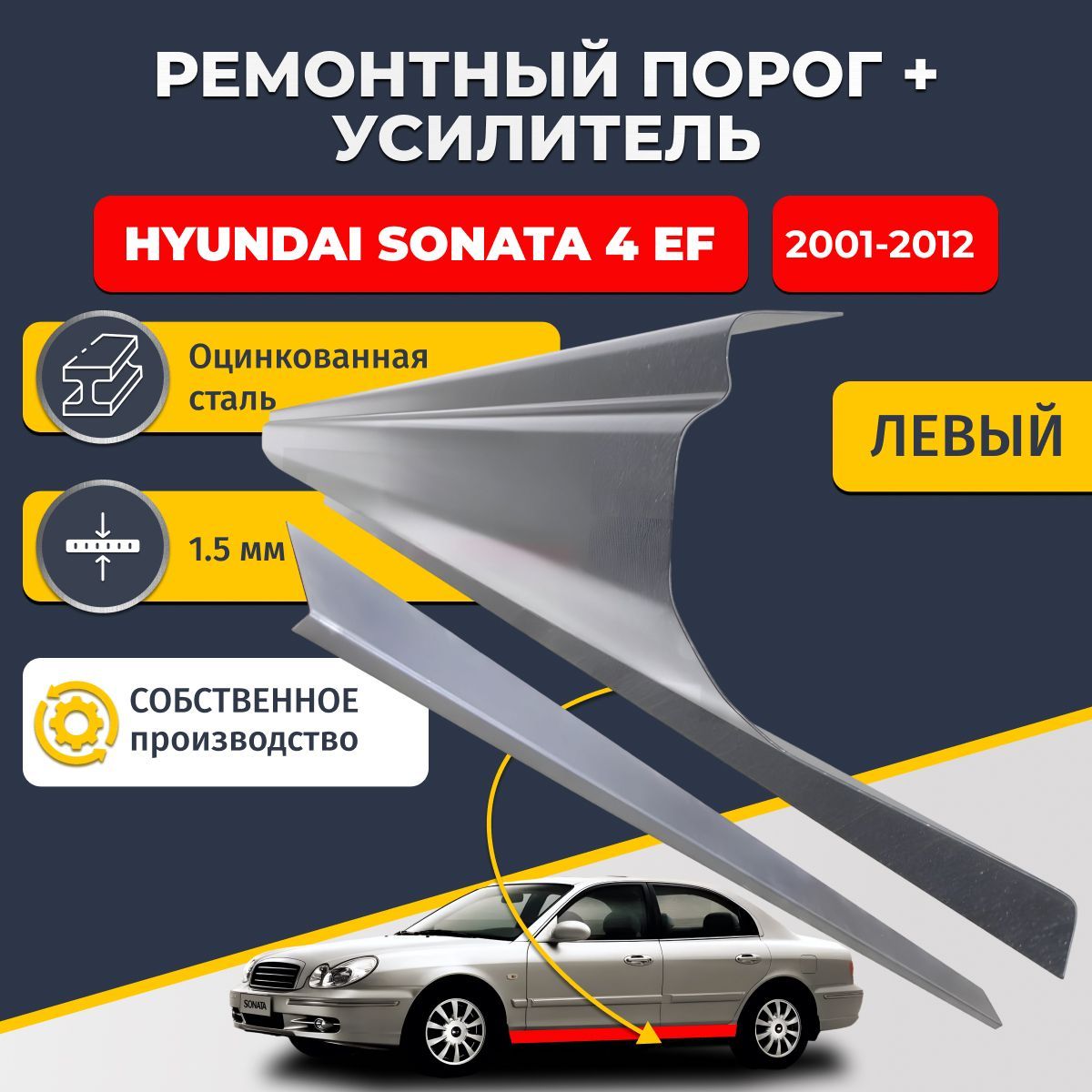 Левый порог + усилитель из оцинкованной стали на Hyundai Sonata 4 EF 2001-2012 седан (Хендай Соната 4). Оцинкованная сталь 1,5 мм. Кузовной ремонт.