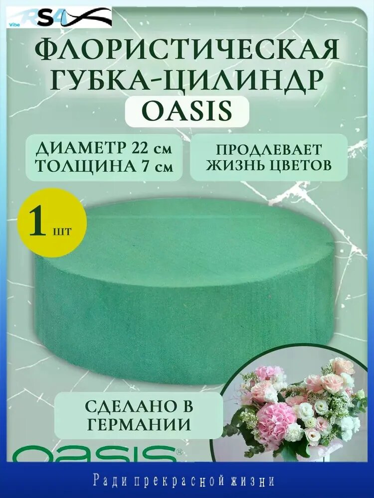 Эксклюзивная основа для цветов в виде цилиндра 22х7 см, флористическая пена пиафлор