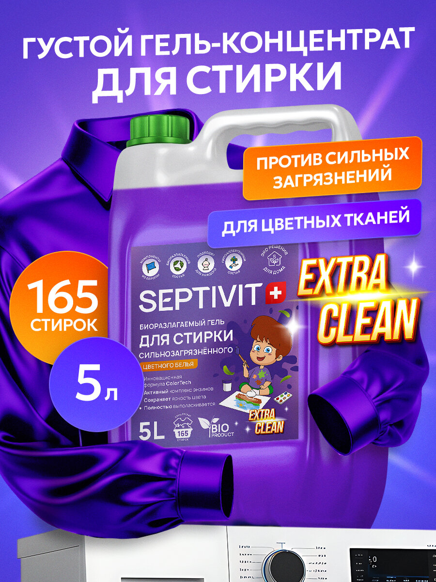 Гель для стирки сильнозагрязненного цветного белья 5 литров, SEPTIVIT Концентрат от пятен