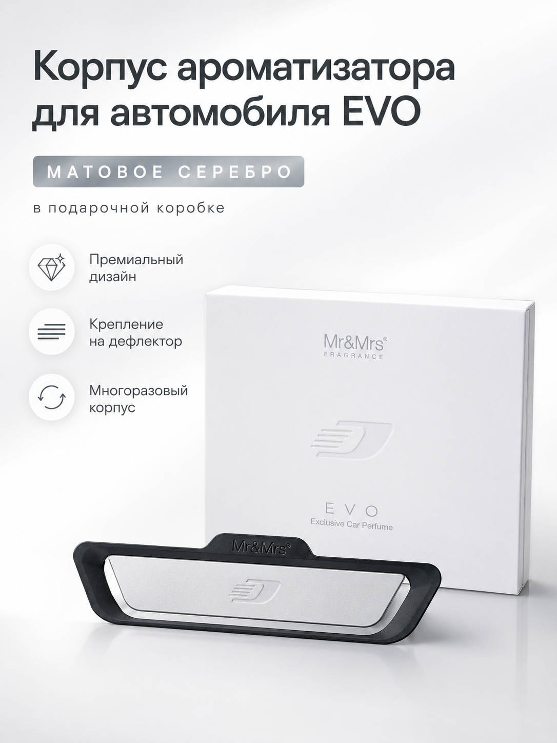 Mr&Mrs Fragrance Корпус ароматизатора для автомобиля EVO | матовое серебро в подарочной коробке