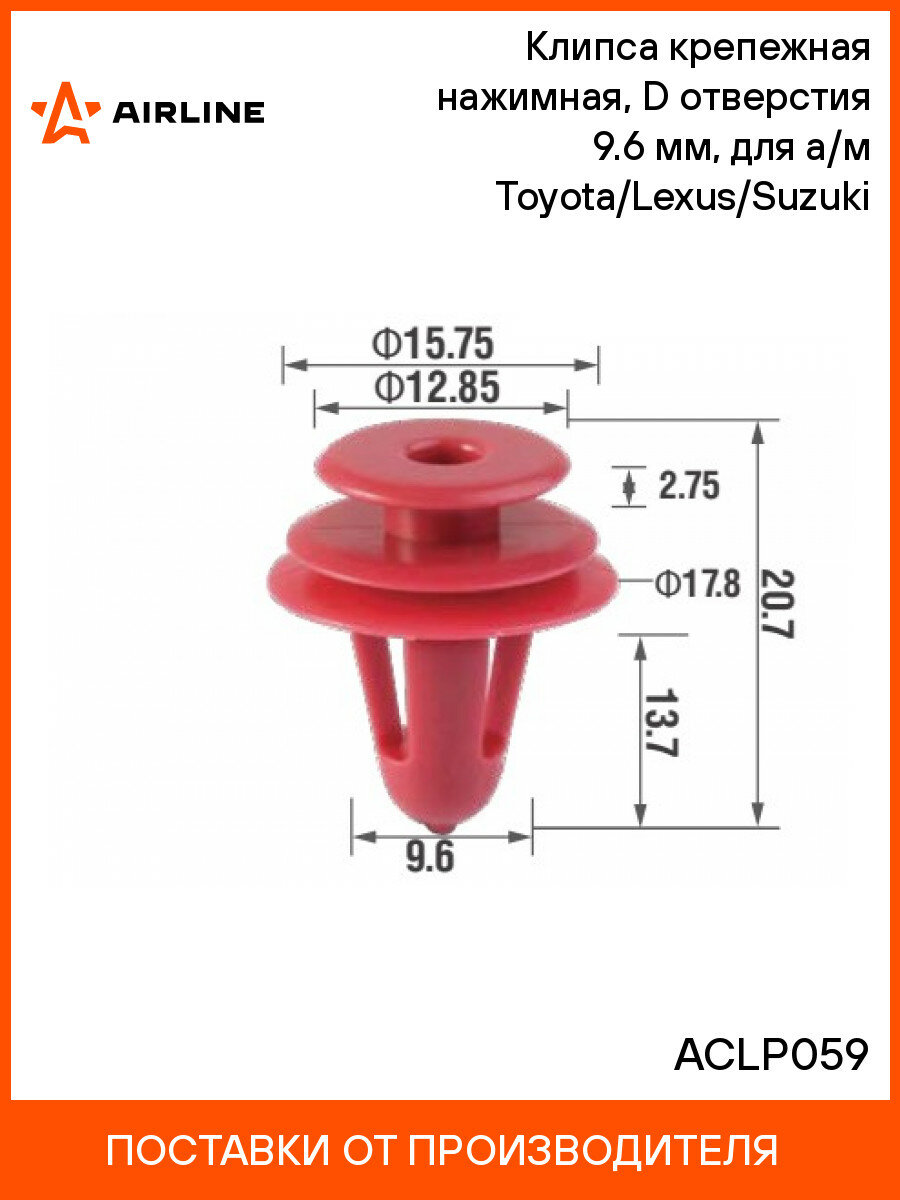 Клипса крепежная нажимная, D отверстия 9.6 мм, для а/м Toyota/Lexus/Suzuki AIRLINE ACLP059 10 шт.