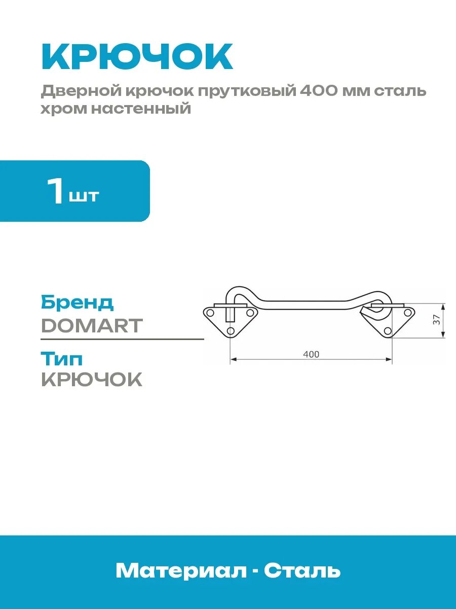 Крючок стальной хром 400 мм прутковый для одежды настенный
