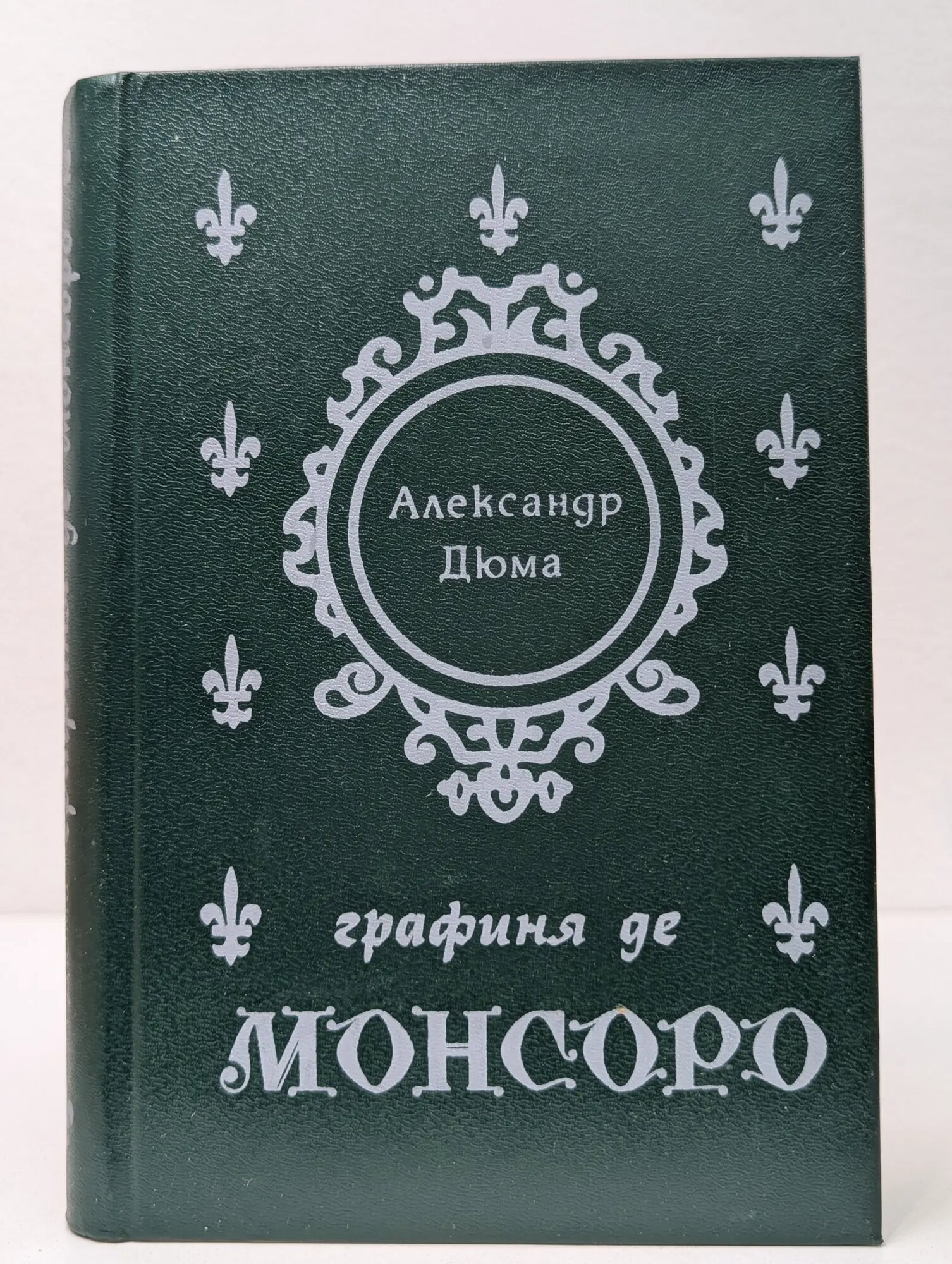 Графиня де Монсоро. Том 2 Дюма Александр 1992