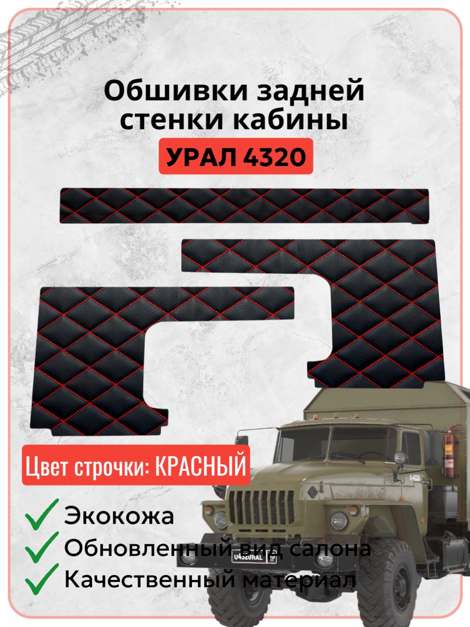 Обшивки задней стенки кабины для Урал 4320 на основании, экокожа красная строчка ромб, накладки, вставки тюнинг