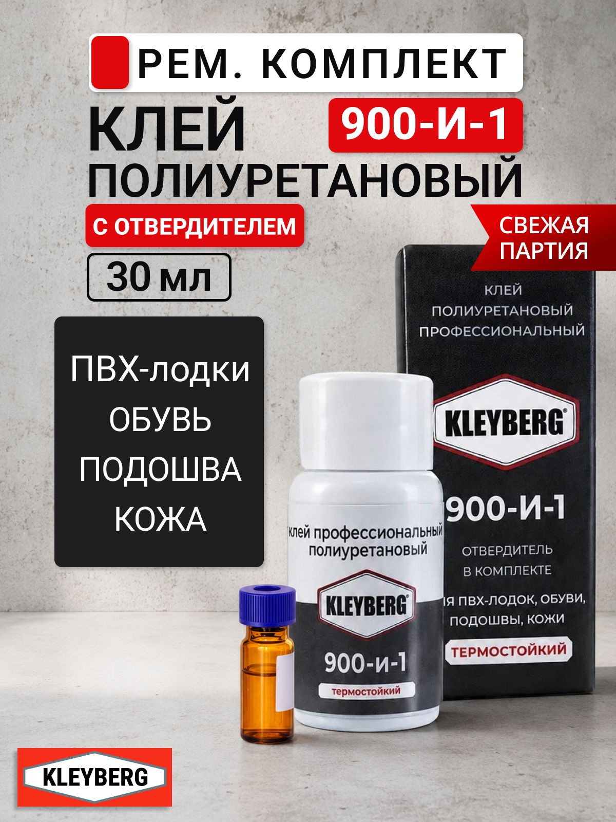 Рем комплект для ПВХ лодок, обуви, кожи, ткани, резины, подошв Полиуретановый клей KLEYBERG 900-И-1 30 мл универсальный, водостойкий с отвердителем