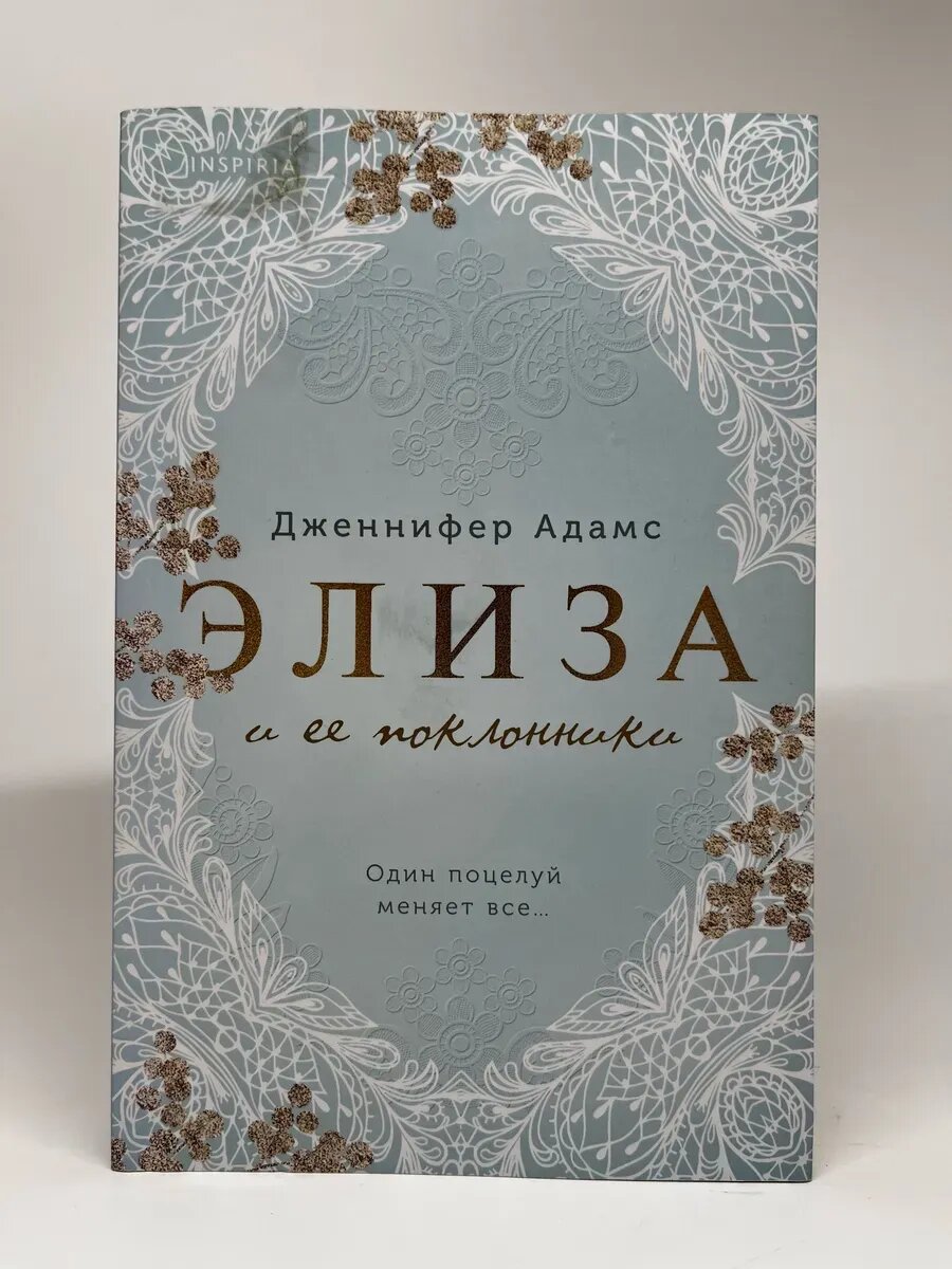 Дженнифер Адамс. Элиза и ее поклонники