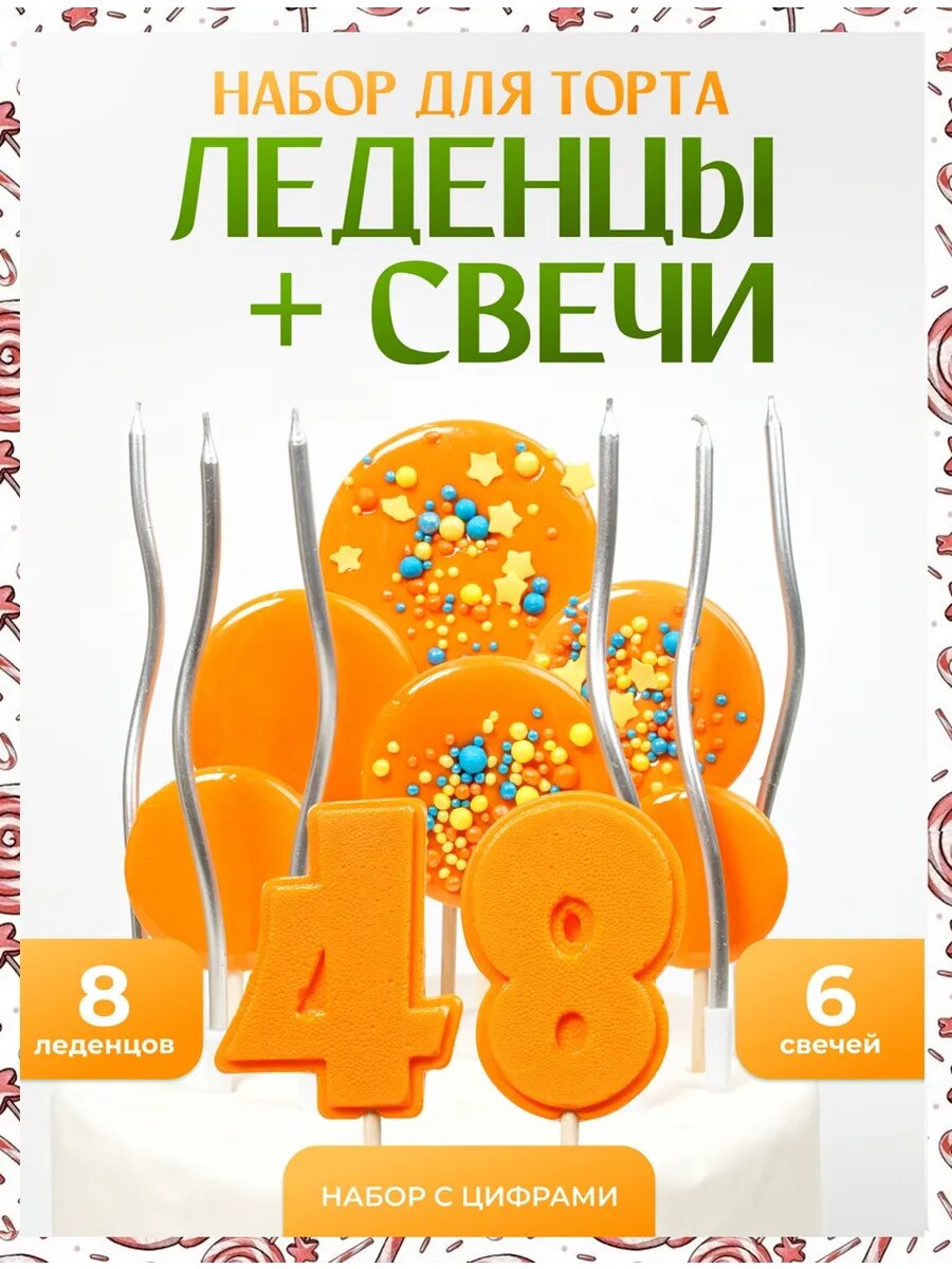 Леденцы на торт. Цифра 48