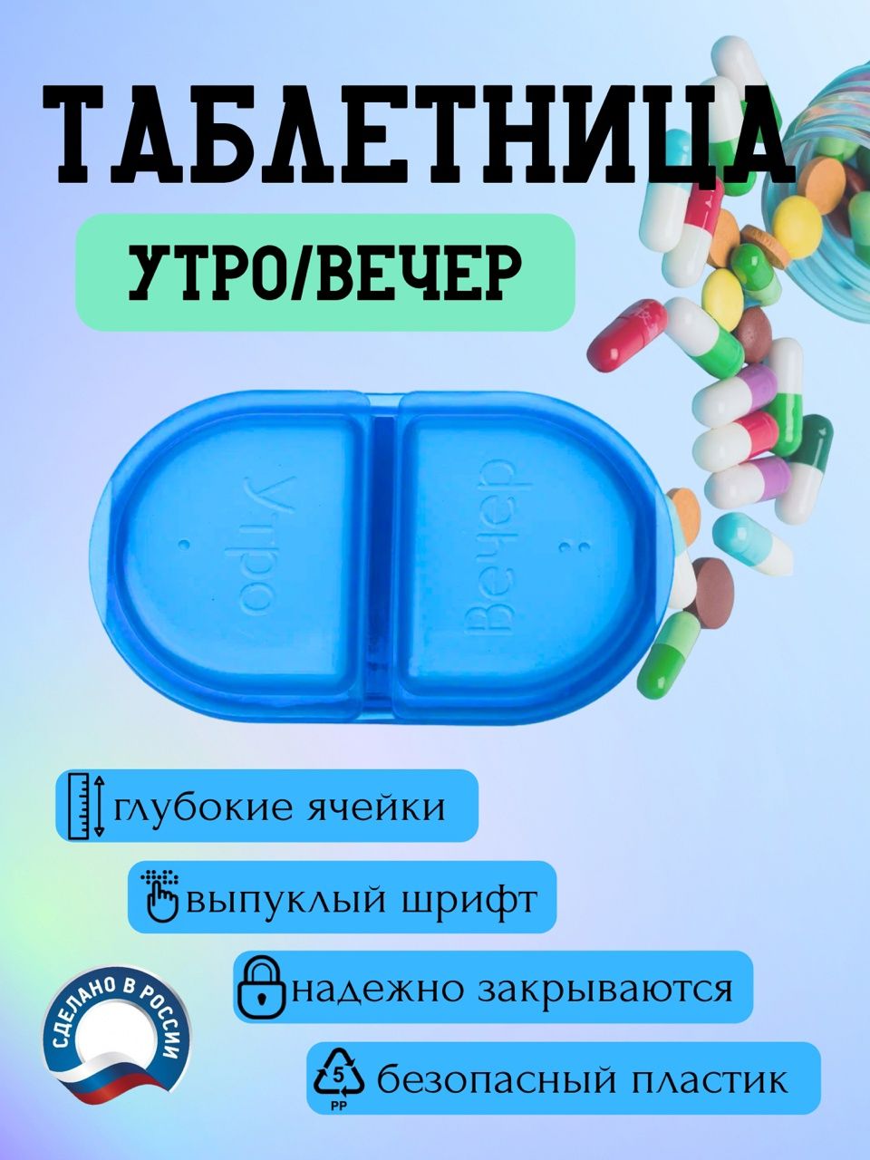 Таблетница на день (утро/вечер)