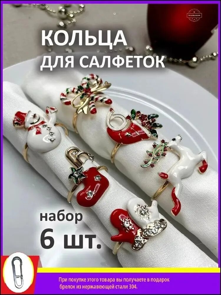 Кольцо для салфеток 6 шт.