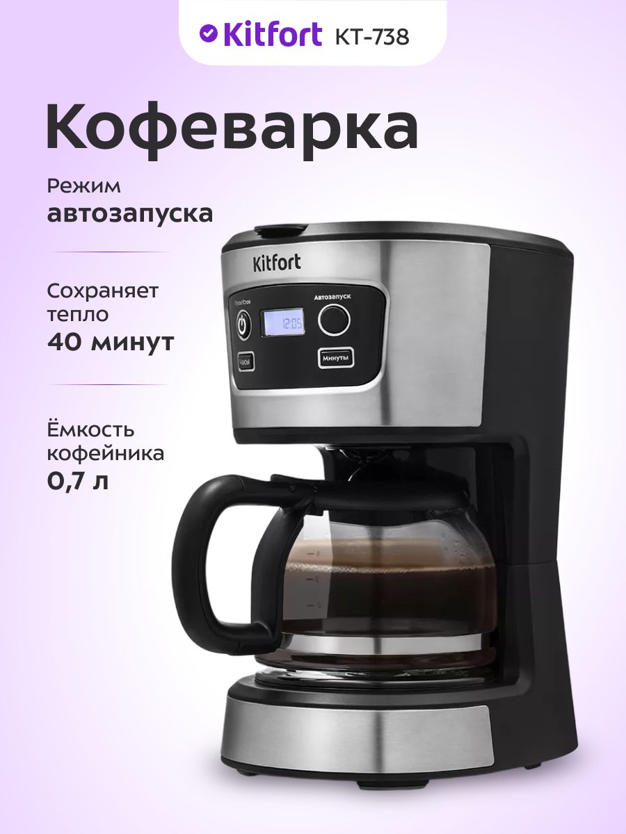 Кофеварка Kitfort KT-738 капельная, 0,7 л, 700 Вт, режимы автозапуска и подогрева, система "капля-стоп", многоразовый фильтр, черный/серебристый