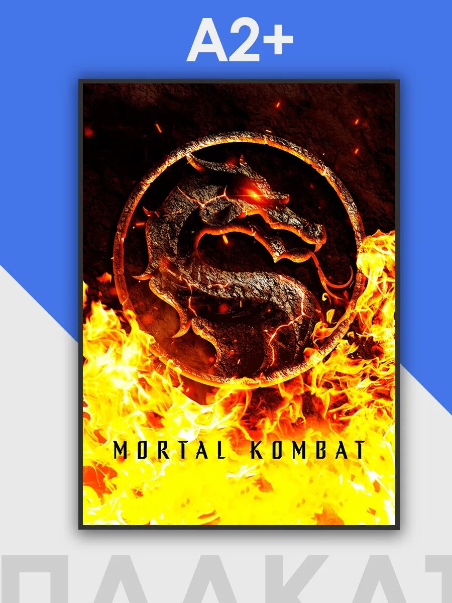 Постер Мортал Комбат, Mortal Kombat