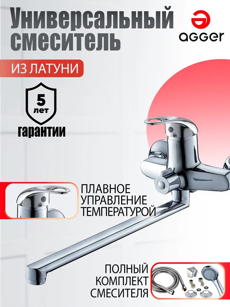 Смеситель для ванны с длинным изливом Agger Move A0621100 с душевым гарнитуром, поворотный, латунный, хром, глянцевый, смеситель для ванны с душем, рычажный, с настенным держателем