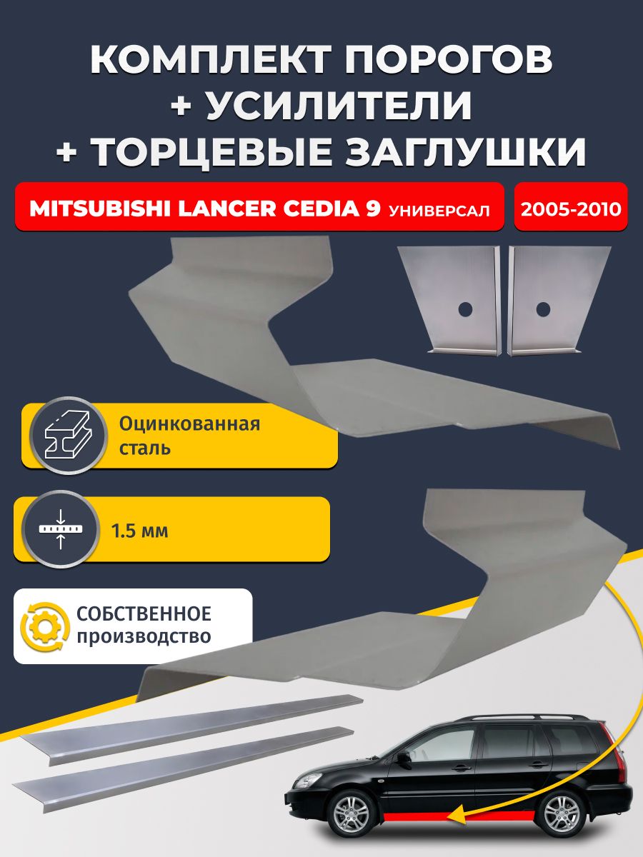 Комплект ремонтных порогов плюс усилители + торцевые заглушки на Mitsubishi Lancer Cedia 9 универсал (Лансер Цедиа 9), оцинкованная сталь 1,5 мм.