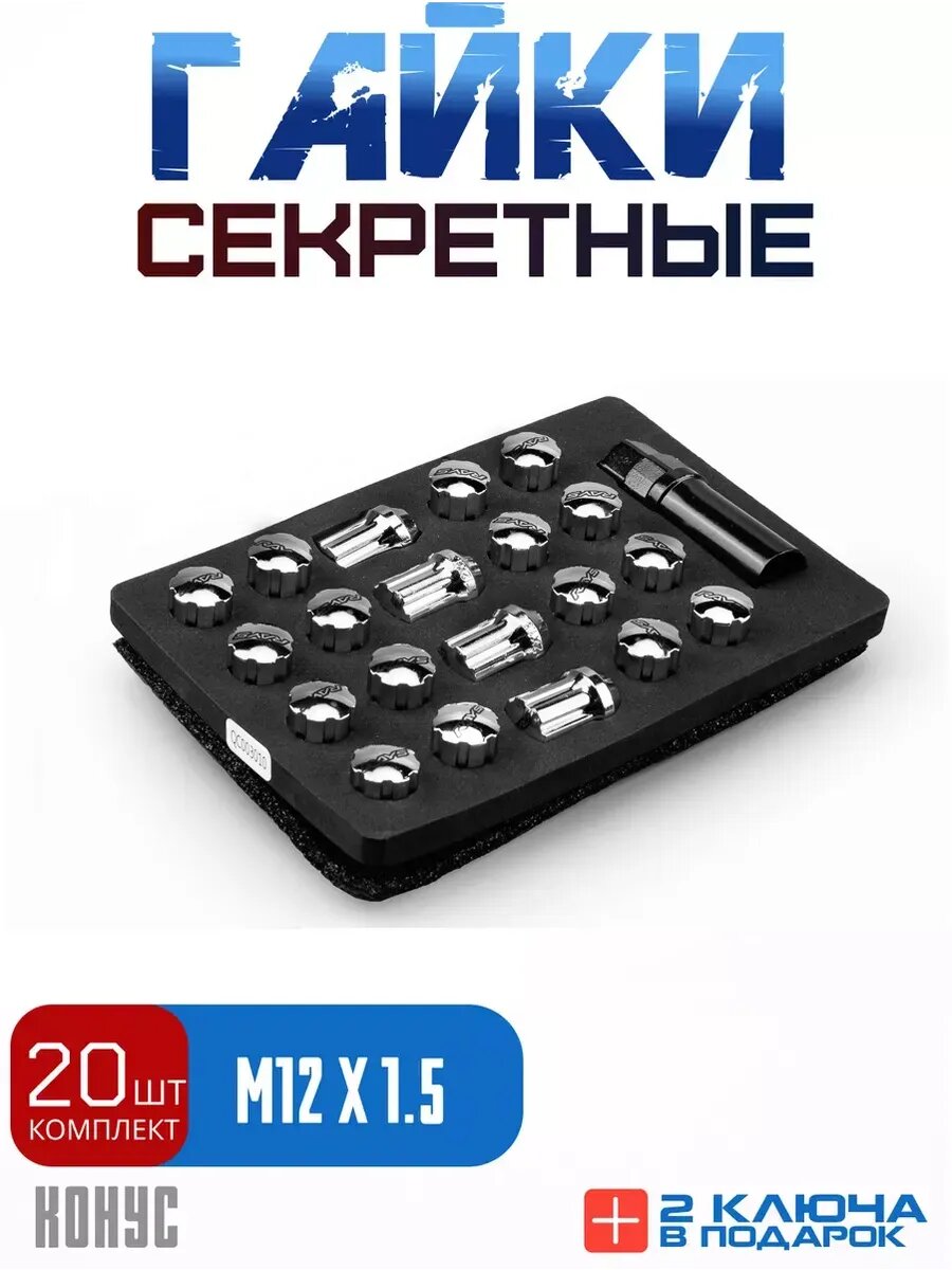 Секретки гайки RAYS 12*1,5 21 шт.