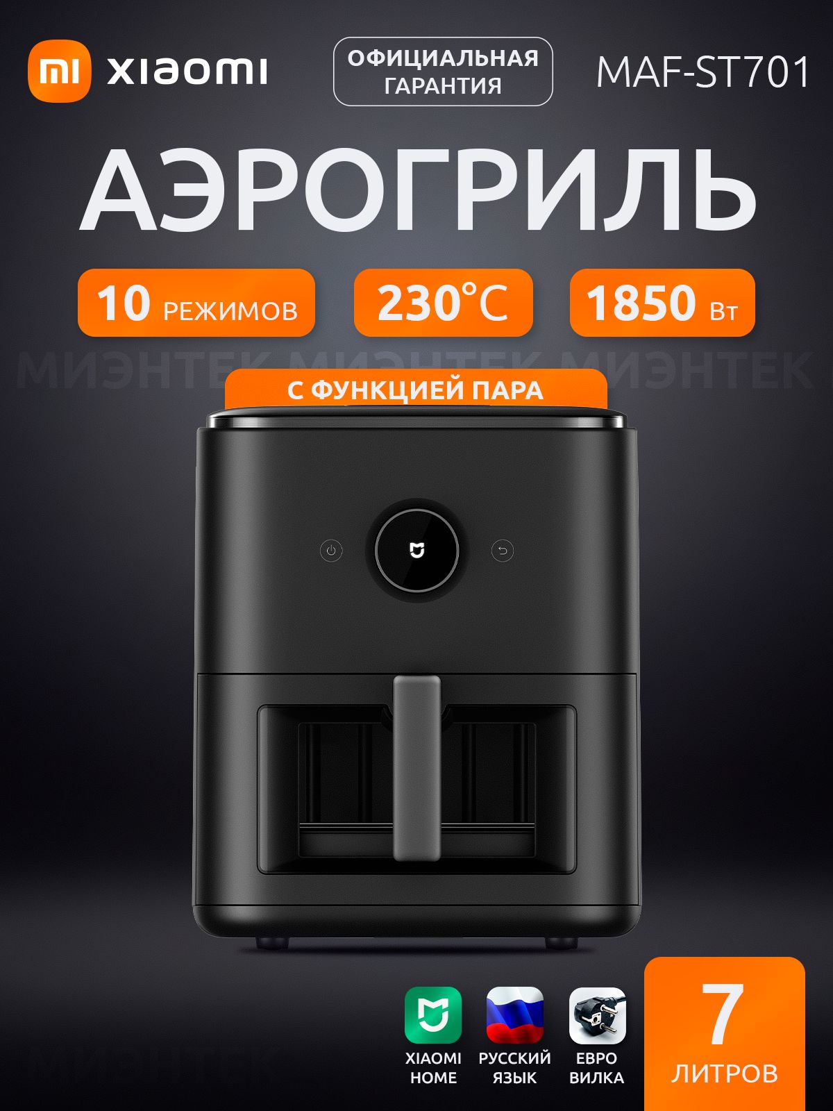 Xiaomi Mijia Аэрогриль с паром Smart Steam Air Fryer, 7л, MAF-ST701, EU, черный