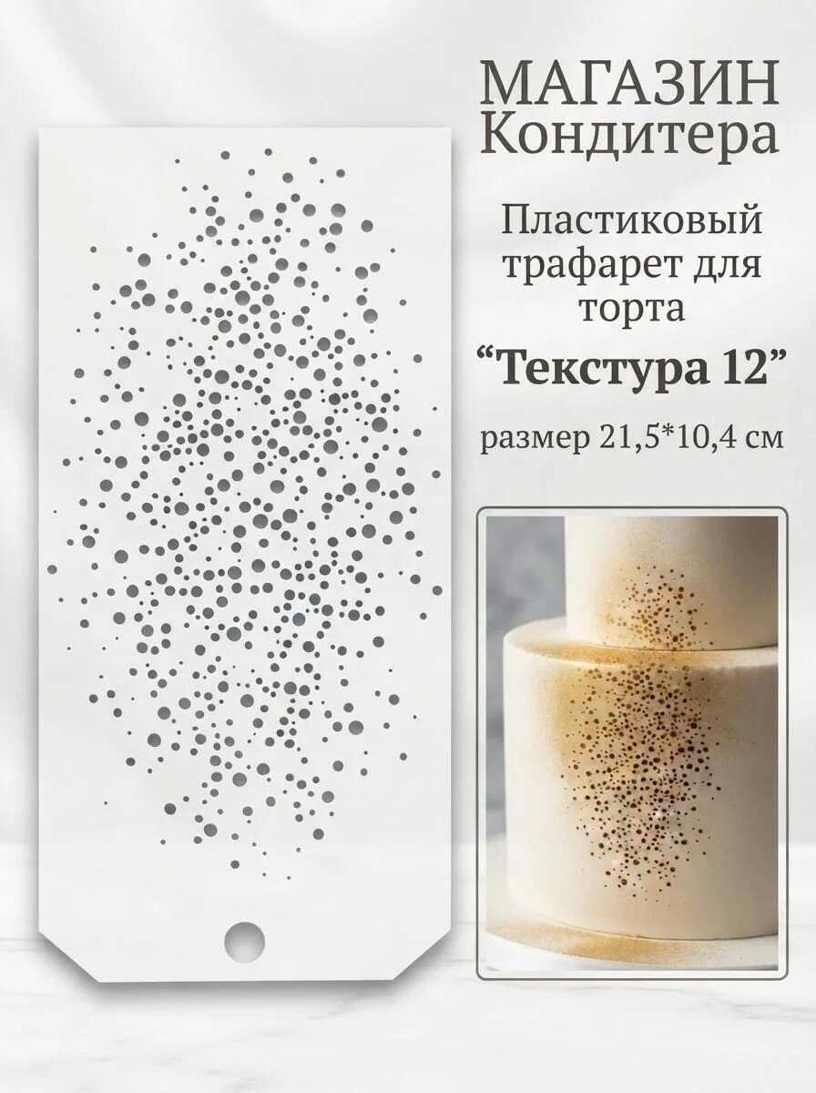 Пластиковый трафарет для торта "Текстура 12" для кондитеров и творчества