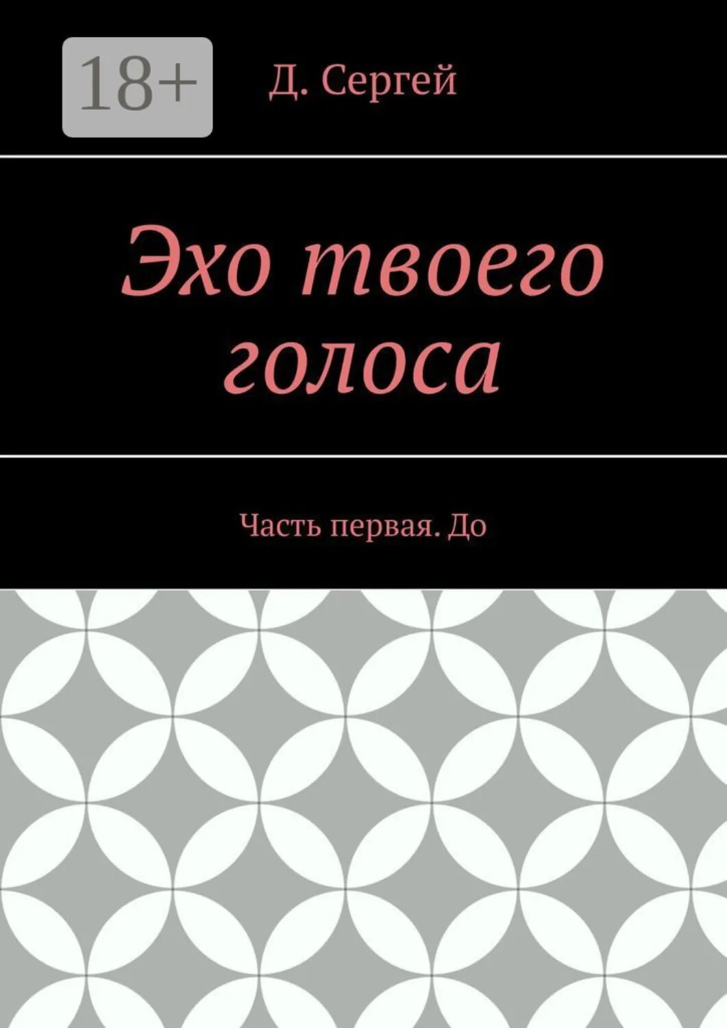 Эхо твоего голоса. Часть первая. До [Цифровая книга]