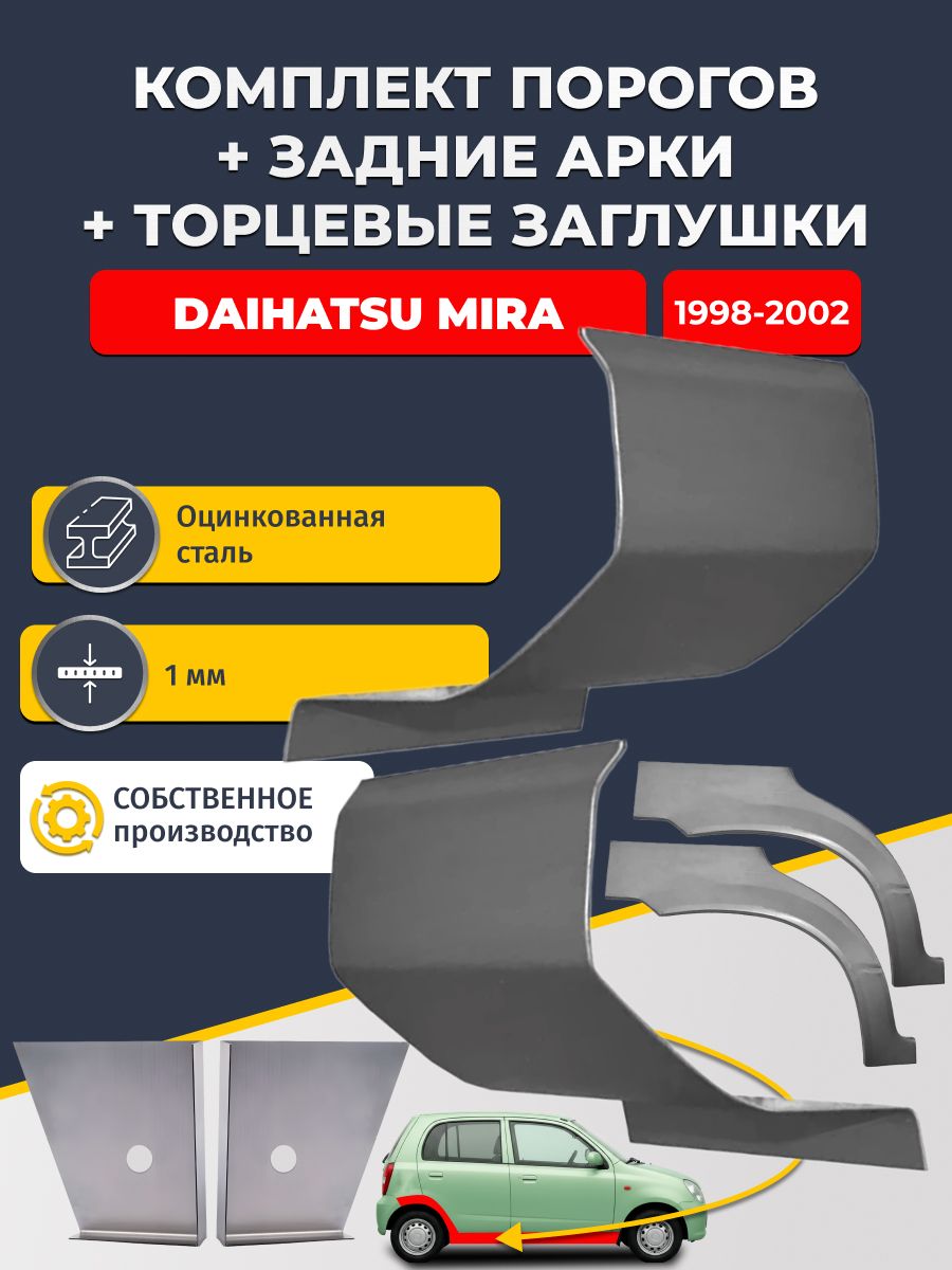 Комплект ремонтных задних арок (0,8 мм) и стандартных порогов (1 мм) + торцевые заглушки (1 мм) на Daihatsu Mira 1998-2002 (Дайхатсу Мира 5). Оцинкованная сталь