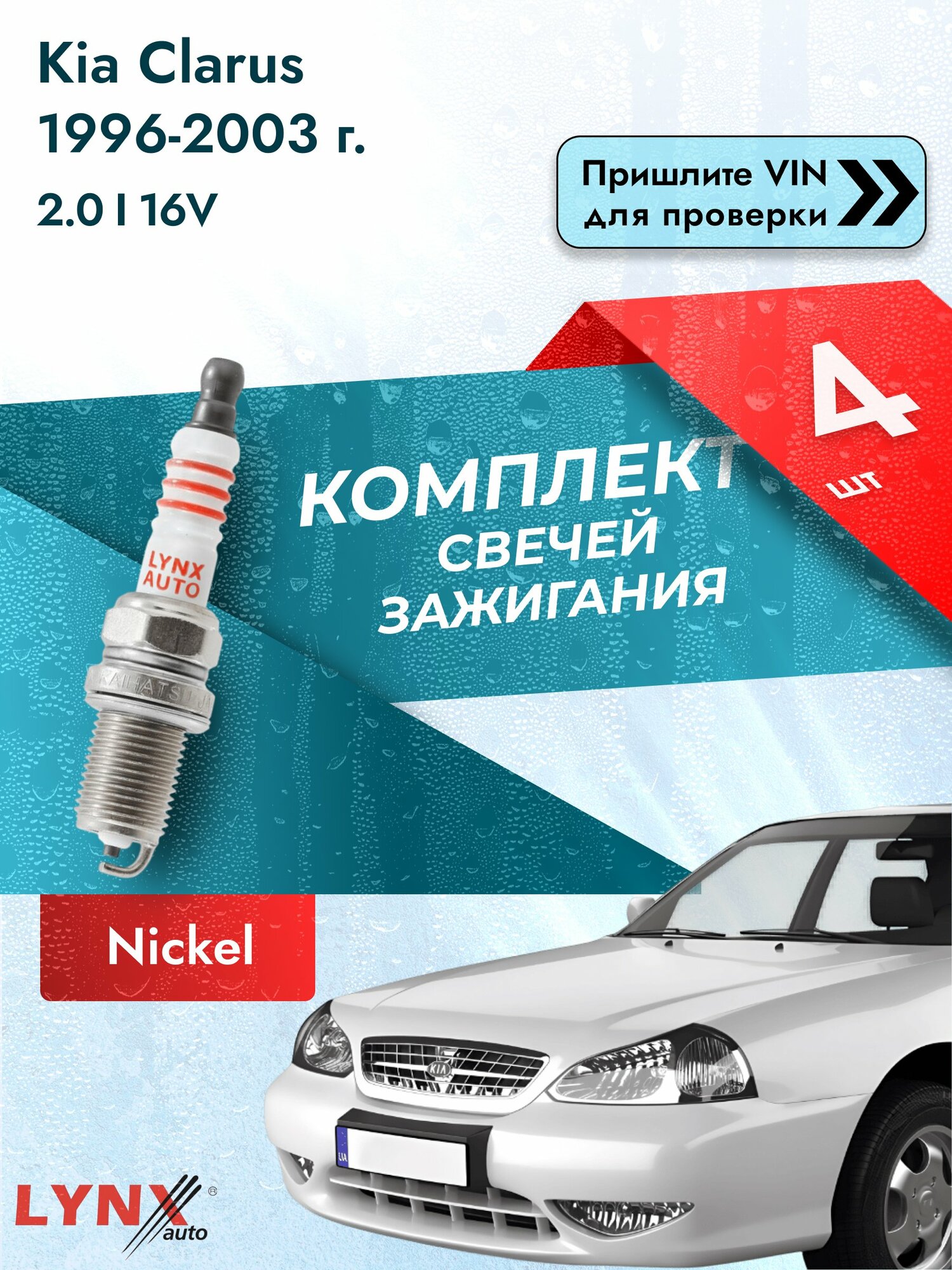 Свечи зажигания для Kia Clarus , комплект 4 шт / 1996-2003 / Двигатель 2.0 i 16V (FE (16V)) FE (16V) SР-141 LYNXauto
