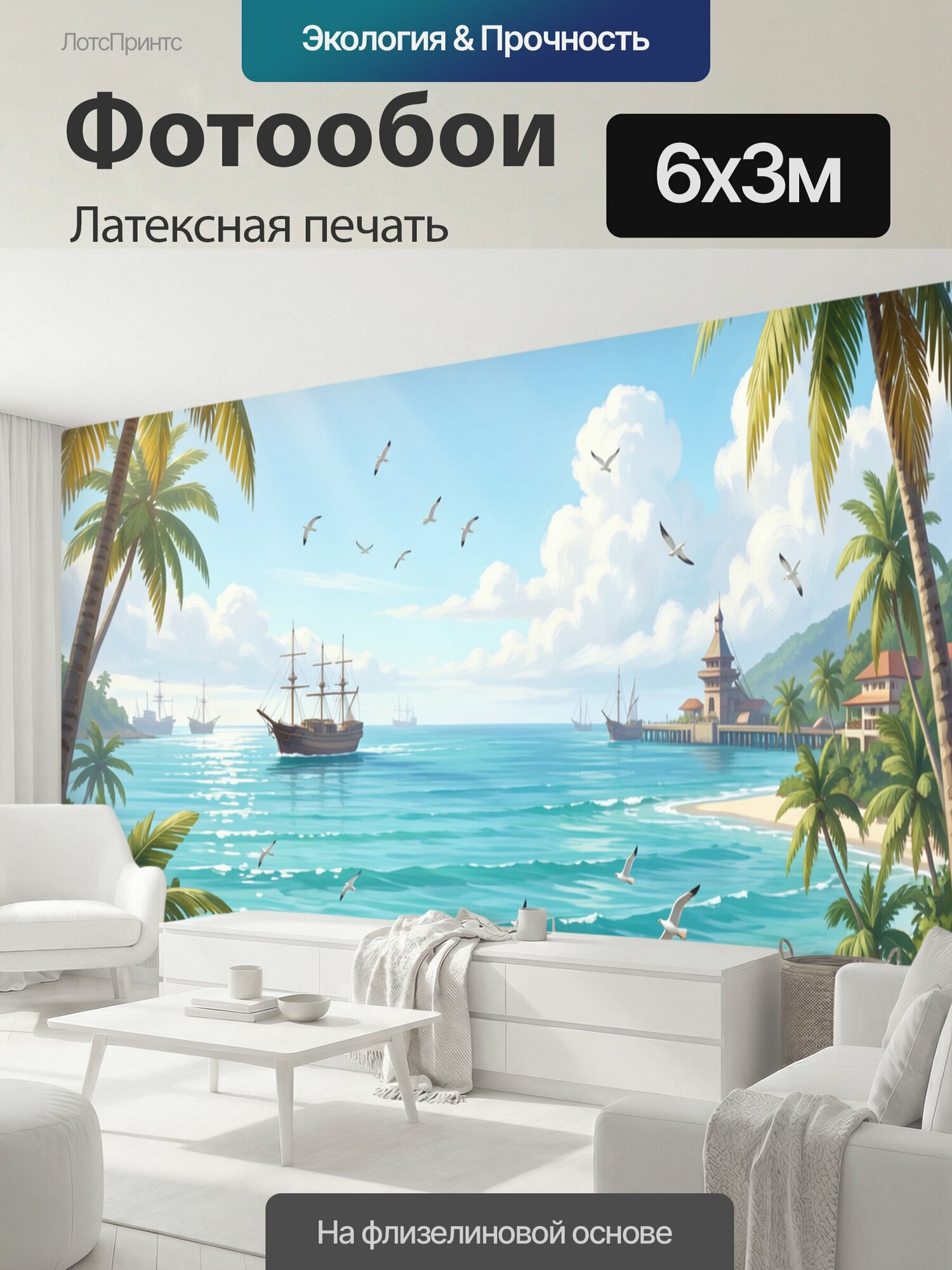 Фотообои моющиеся ударопрочные "Тропический морской пейзаж. Пляж у бирюзового океана с парусниками вдалеке, чайки в небе и пальмы по краям. Небо с." 600x300 см. латексная печать