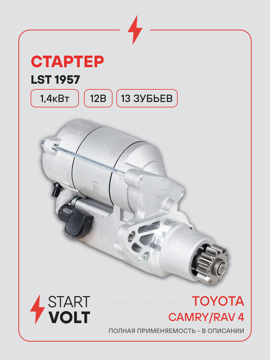 Стартер для автомобилей Toyota Camry (94-) 1.8i/Rav 4 (94-) 2.0i 1,4кВт LSt 1957 StartVolt