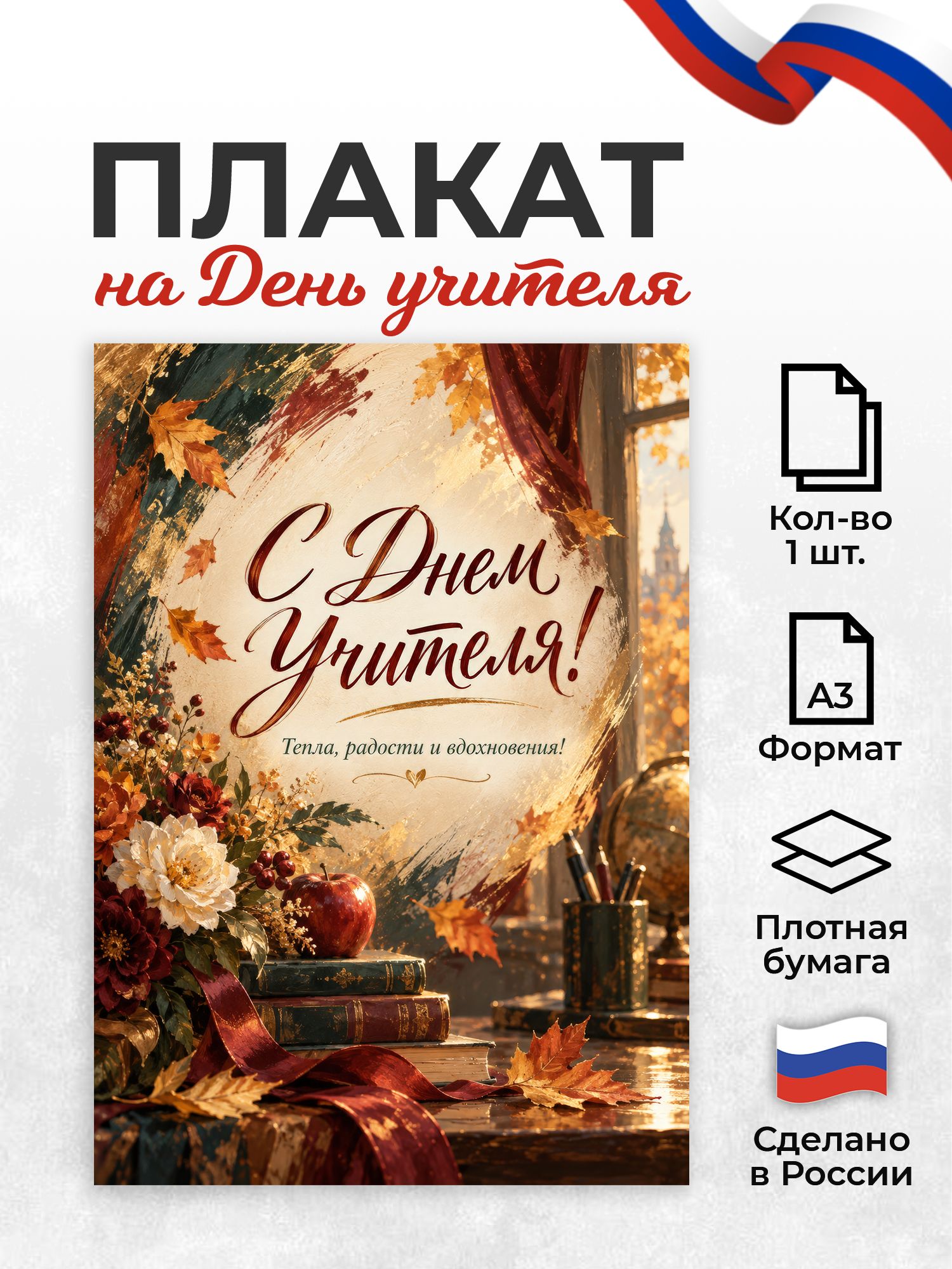 Плакат с Днем учителя