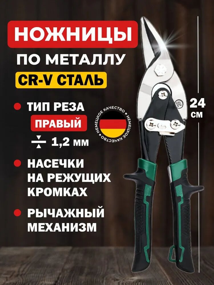Ножницы по металлу строительные правые