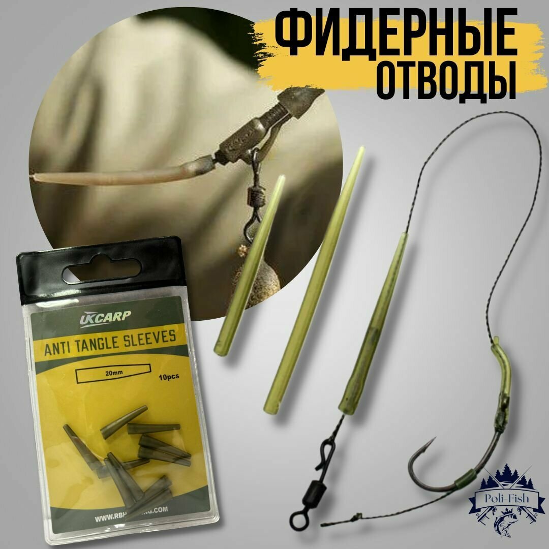 Противозакручиватель для рыболовного поводка / Флэт фидер ANTI TAGLE SLEEVES длина 20 мм , 10 штук