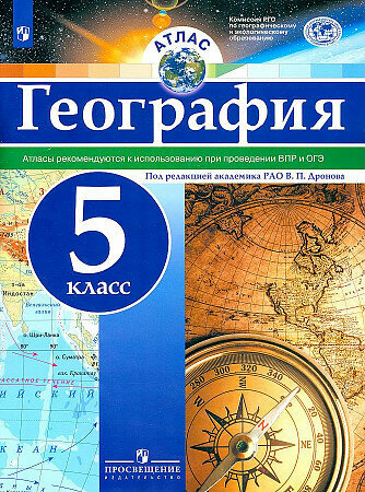 Дронов Виктор. Атлас. География 5 кл. (универсальный) (Просвещение)