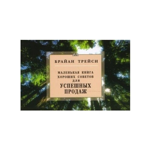 Книга Диля Для успешных продаж. Маленькая хороших советов. 2017 год, Трейси Б.