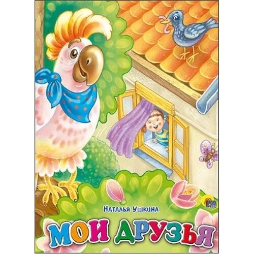 Книга Проф-пресс Мои друзья. 2014 год, Ушкина Н.
