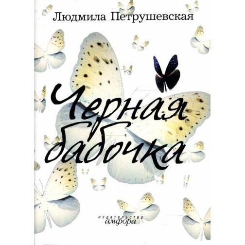 Книга Амфора Черная бабочка. 2008 год, Петрушевская Л.