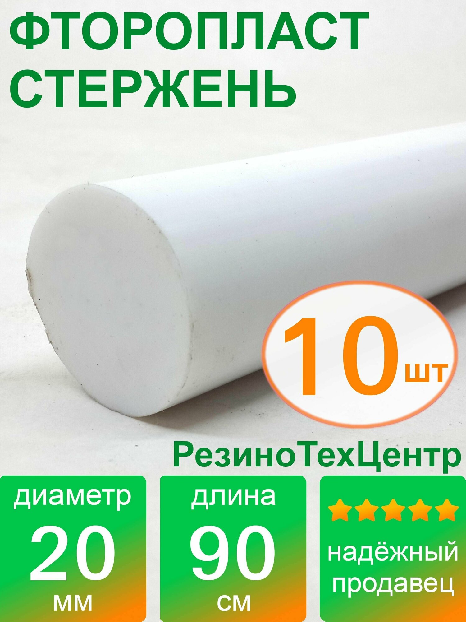 Фторопласт Ф-4 стержень d 20 для прокладок, шайб, фланцев, роликов, втулок