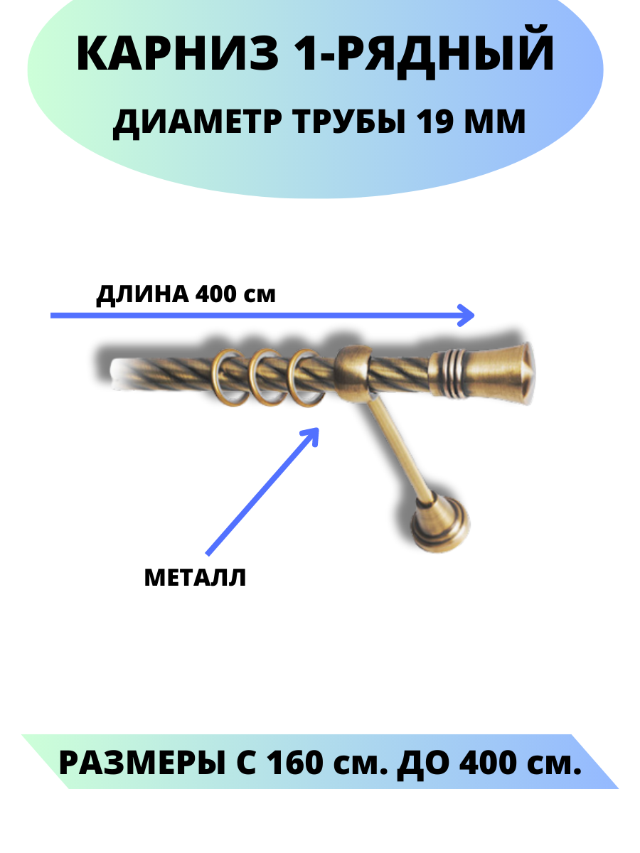 Карниз металлический Валенсия, 1-рядный, витой, D-19 мм, цвет антик, 4,0 м.