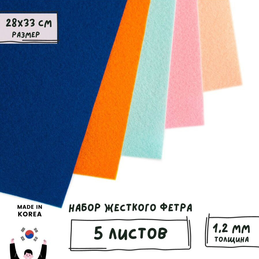 Набор корейского Фетра 5 листов "Васильки и календула" (жесткий,1,2 мм, 28х33 см), премиум-качество, для рукоделия, творчества, шитья игрушек