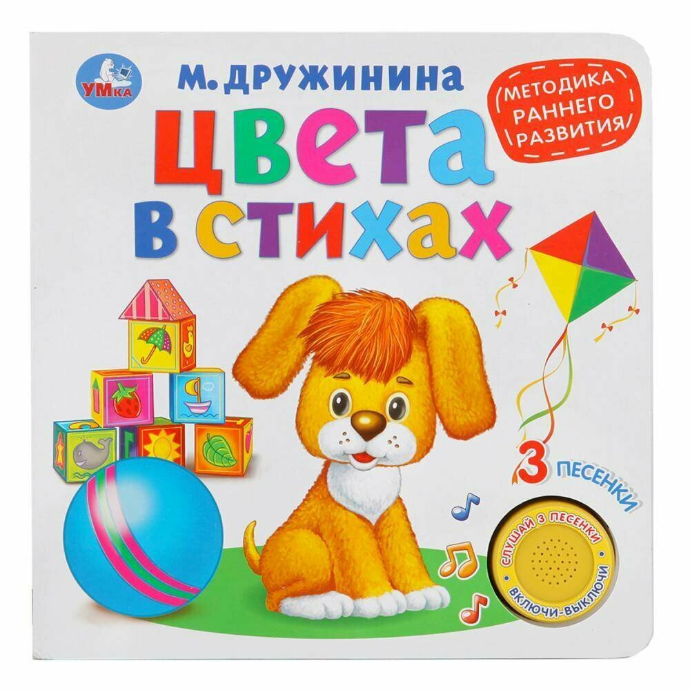 Музыкальная книга "Цвета в Стихах" М. Дружинина, 1 кнопка 3 песенки. Умка 9785506026143