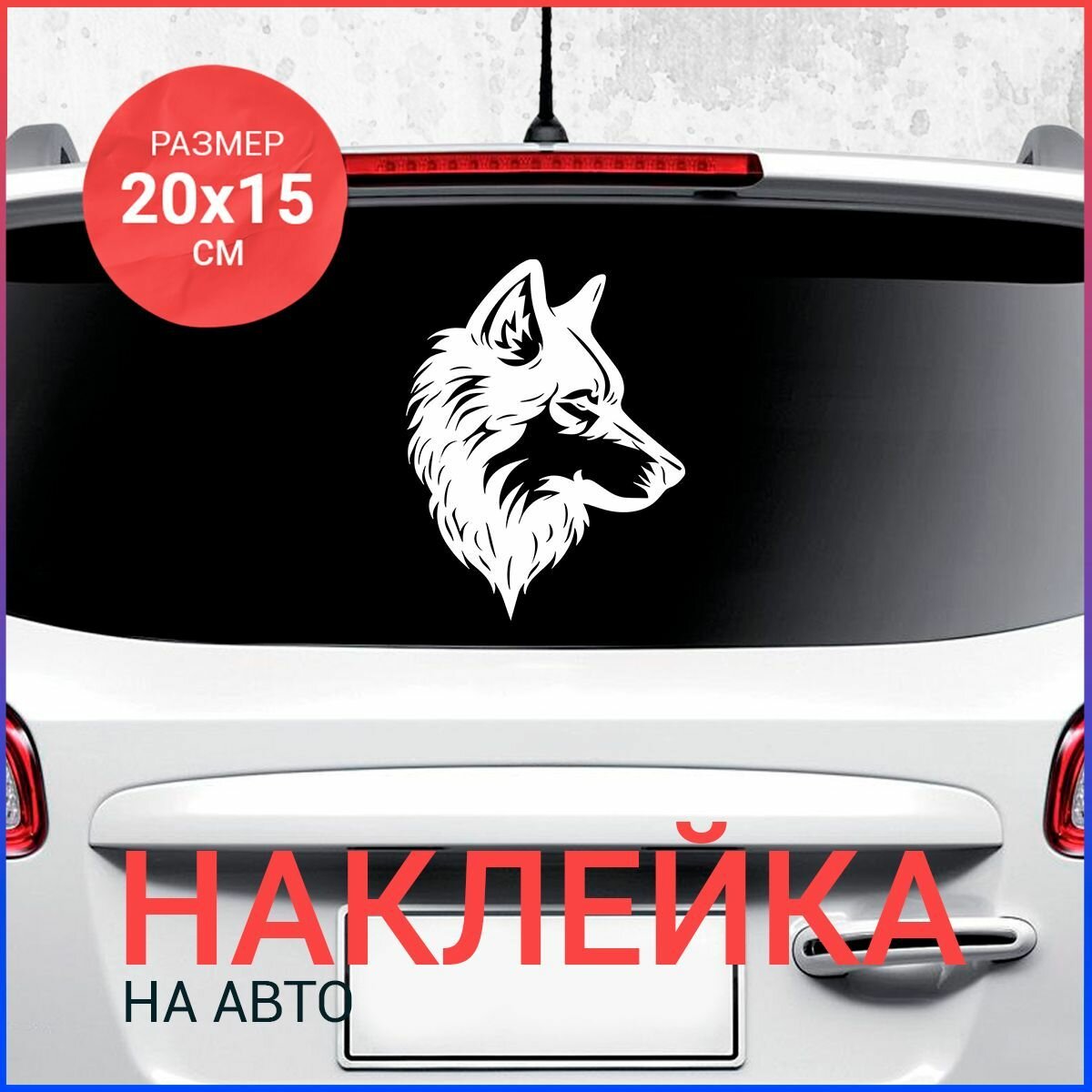 Наклейка на авто 20х15 Волк вар3